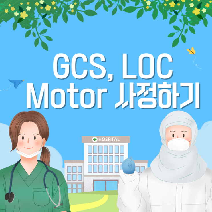 [NSICU]신경계 사정 GCS/ LOC/ Motor 사정하기 : 네이버 블로그