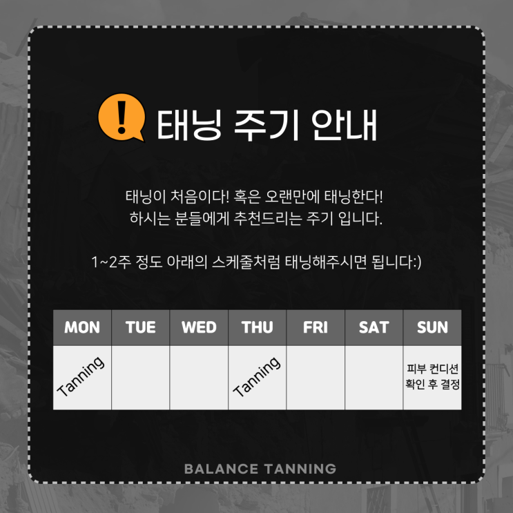 여의도태닝노량진태닝 밸런스태닝 태닝이 처음이신 분 혹은 오랜만에 하시는 분 주목~~태닝 주기 꿀팁 대방출 네이버 블로그