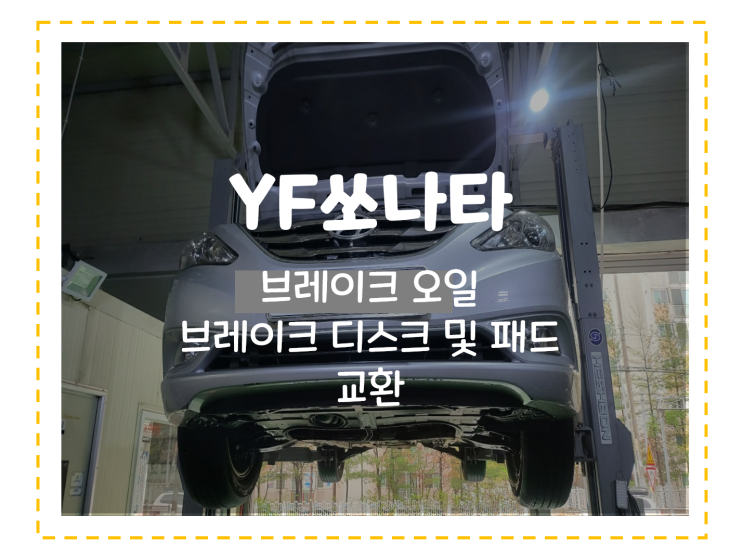 화성 발안카센터 향남카센터 폴오토모티브 Yf쏘나타 ①브레이크 오일 ②브레이크 디스크 ③브레이크 패드 교환 사례 네이버 블로그