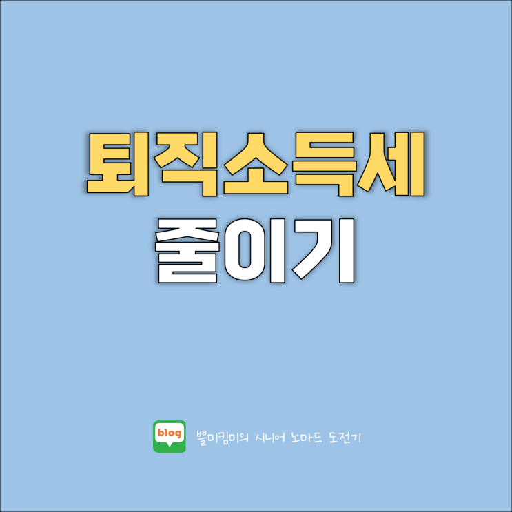 퇴직금 퇴직소득 근속연수공제 확대로 세금 줄이기ft 퇴직소득세 계산 네이버 블로그