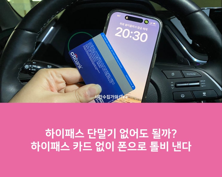 하이패스 단말기 없어도 될까 하이패스 카드 없이 폰으로 톨비 낸다 네이버 블로그