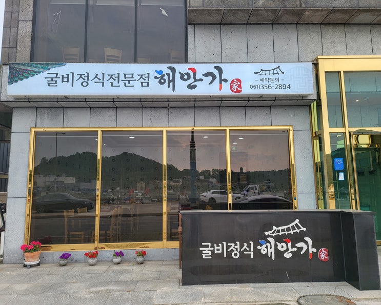 영광 법성포 맛집 법성포 바닷가 뷰를 보며 부모님과의 영광 굴비정식해안가 보리굴비 점심 한 끼 식사 후기 법성굴비정식