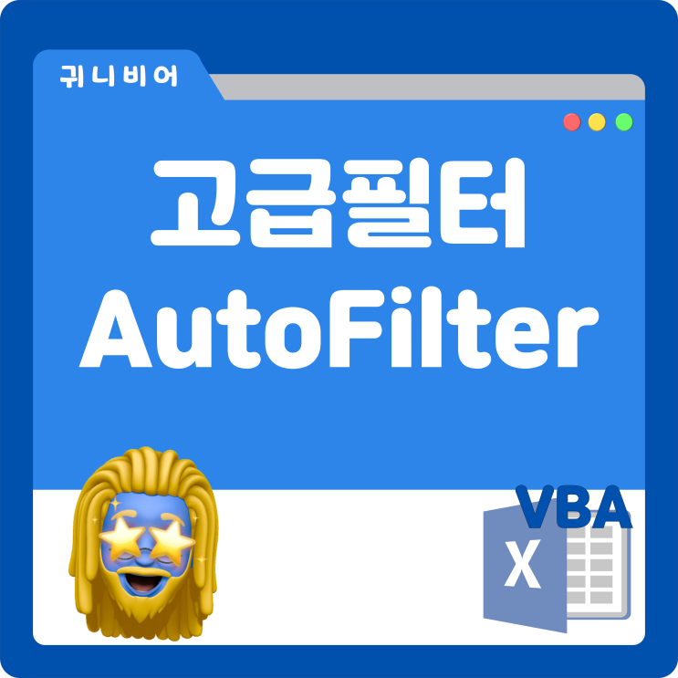 고급 필터, AutoFilter, AutoFilterMode. 첫 번째 블럭 : 네이버 블로그