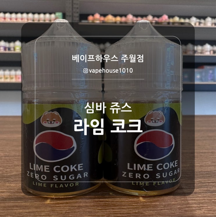 광주전자담배남구전자담배 베이프하우스주월점심바쥬스라임코크액상추천 네이버 블로그