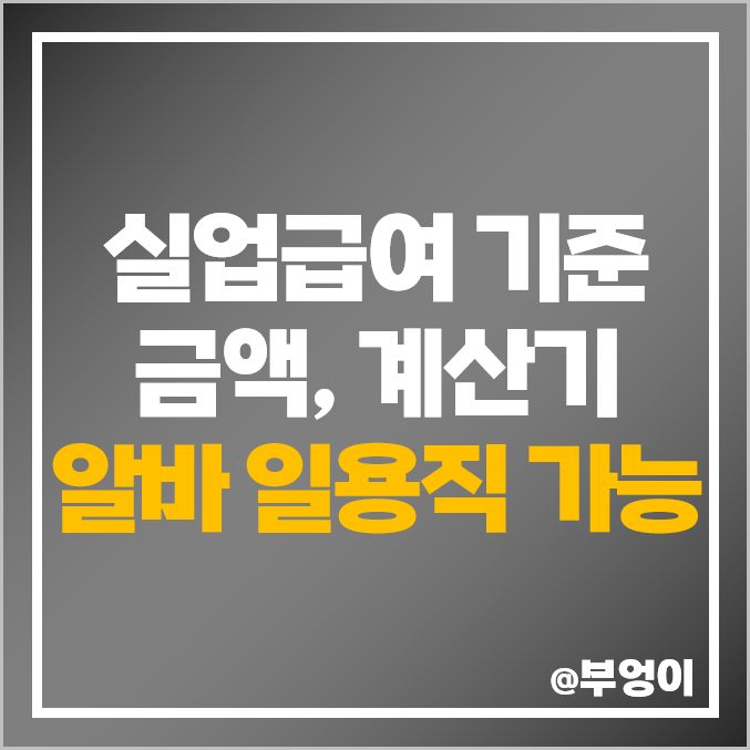 2023년 실업급여 기준 수급 조건 기간 상한액 하한액 계산기 계산법 알바 아르바이트 계약직 자진 자발적 퇴사