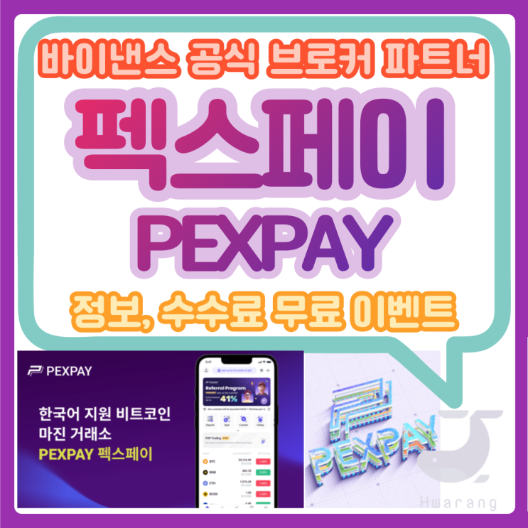 펙스페이 PEXPAY 카카오페이, 케이뱅크 결제 지원 암호화폐 거래소 : 네이버 블로그