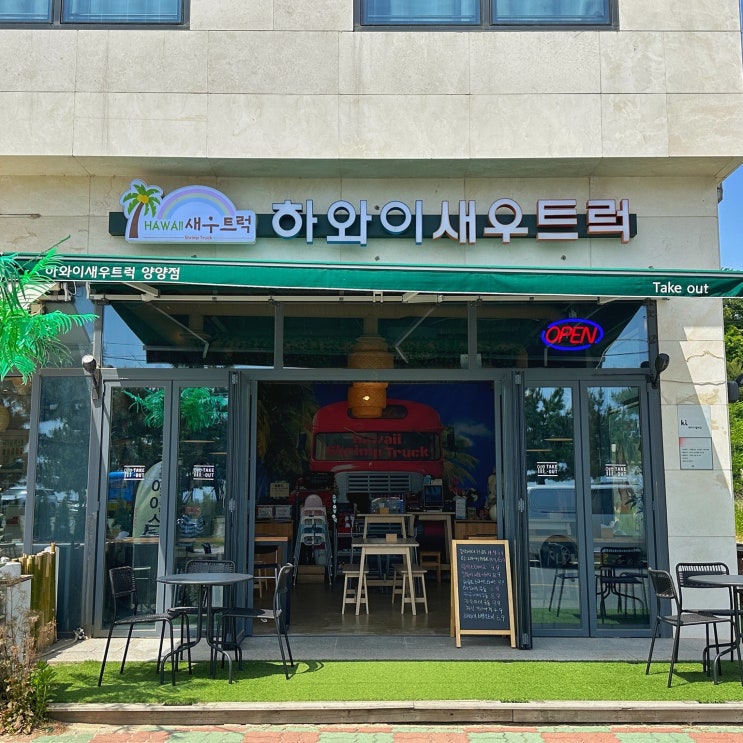 양양 인구해변 죽도해변 양리단길 하와이 새우트럭 양양점 네이버 블로그