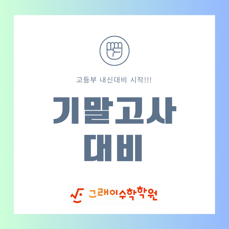 고등부 2023년 1학기 기말고사 내신대비 네이버 블로그