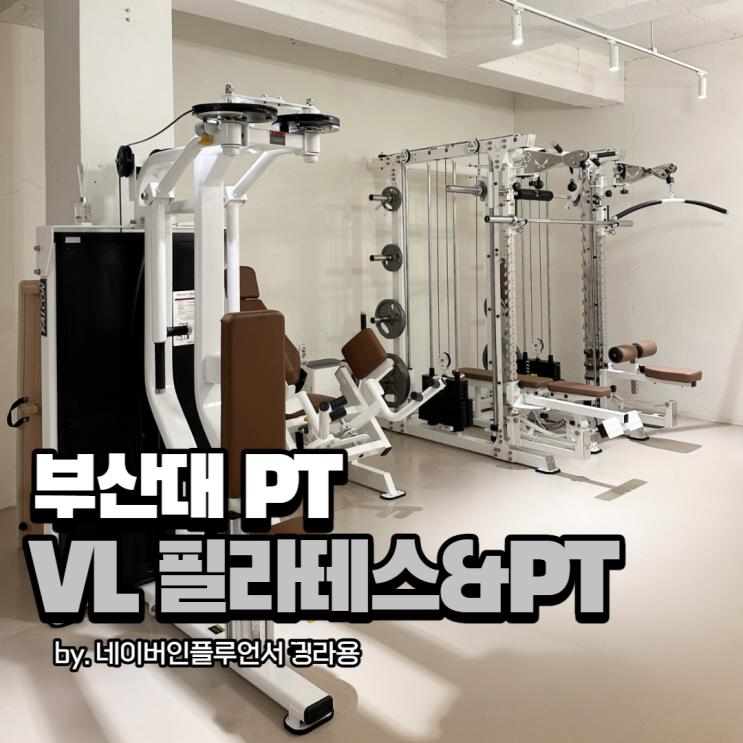 부산대pt 제대로 받고 싶다면 Vl 필라테스andpt 네이버 블로그