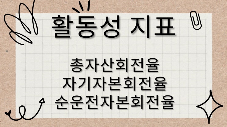 주식 투자 용어 사전 총자산회전율자기자본회전율순운전자본회전율 네이버 블로그