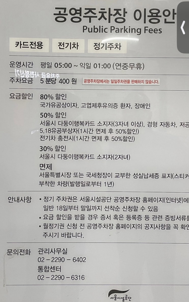 서울시설공단 잠실역 공영주차장 요금 할인 미적용 환불 후기경차 전기차 다둥이카드 네이버 블로그