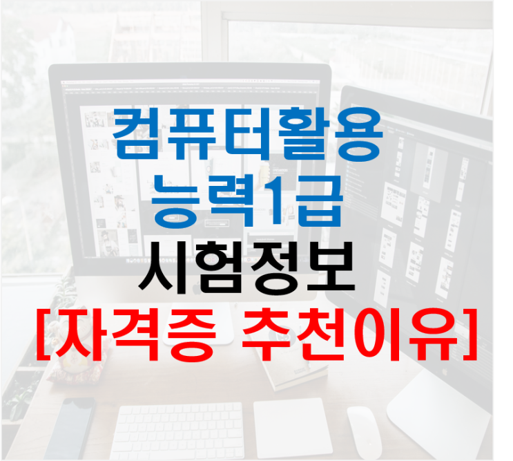 컴퓨터활용능력1급 필기 시험일정 실기 자격증 정보 네이버 블로그