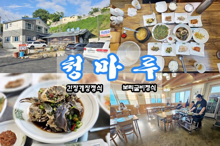 사천 맛집 청마루 간장게장정식 · 보리굴비정식~ 네이버 블로그