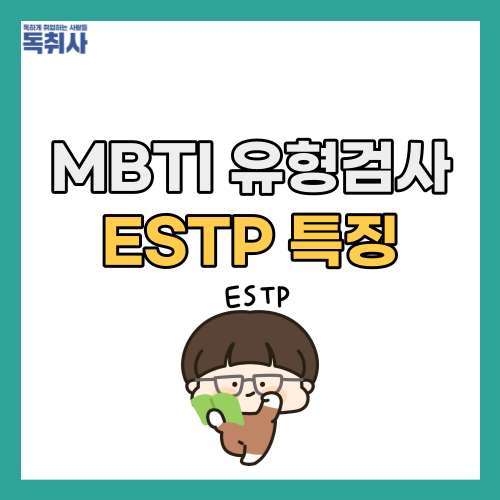 ESTP 특징, 성격 장단점, 궁합 등 총정리! : 네이버 블로그