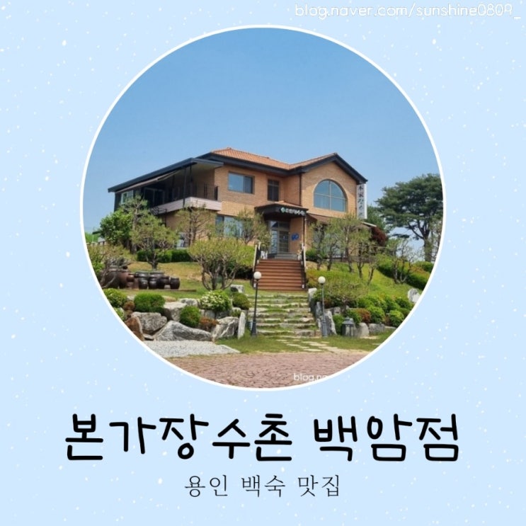 용인 맛집 본가장수촌 백암점 오랜만에 외가 식구들과 점심 식사메뉴판 위치 주차공간 네이버 블로그