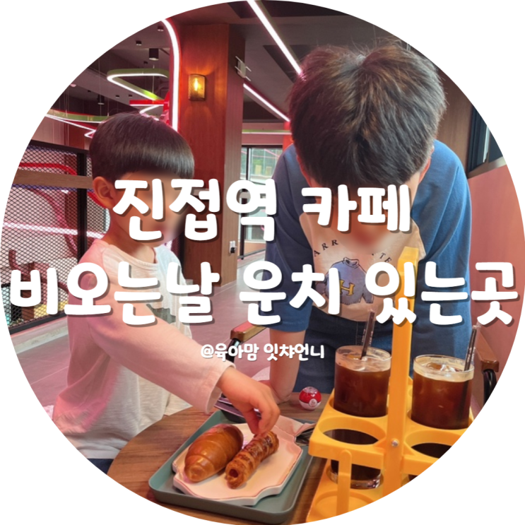 진접역 카페 광 아이와 비오는날 데이트 하기 좋은곳 네이버 블로그