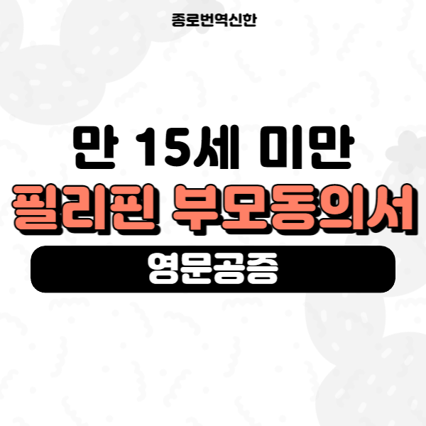 필리핀 미성년자 입국심사 부모동의서 공증 위임장 진행 후기 네이버 블로그