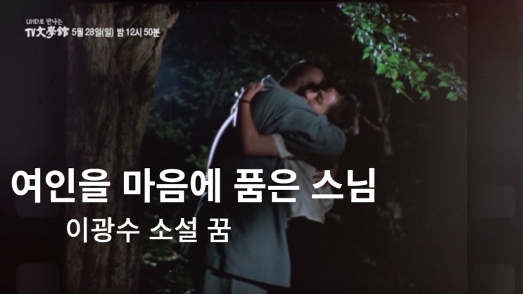 Uhd로 만나는 Tv문학관 여인을 마음에 품은 스님 줄거리 출연진 결말 네이버 블로그
