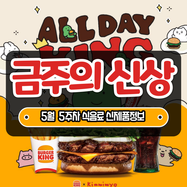 금주의 신상 Cj 사찰식 왕교자 And 버거킹 더블비프 불고기 버거 등 5월 5주 차 식음료 주요 신제품 정보 네이버 블로그