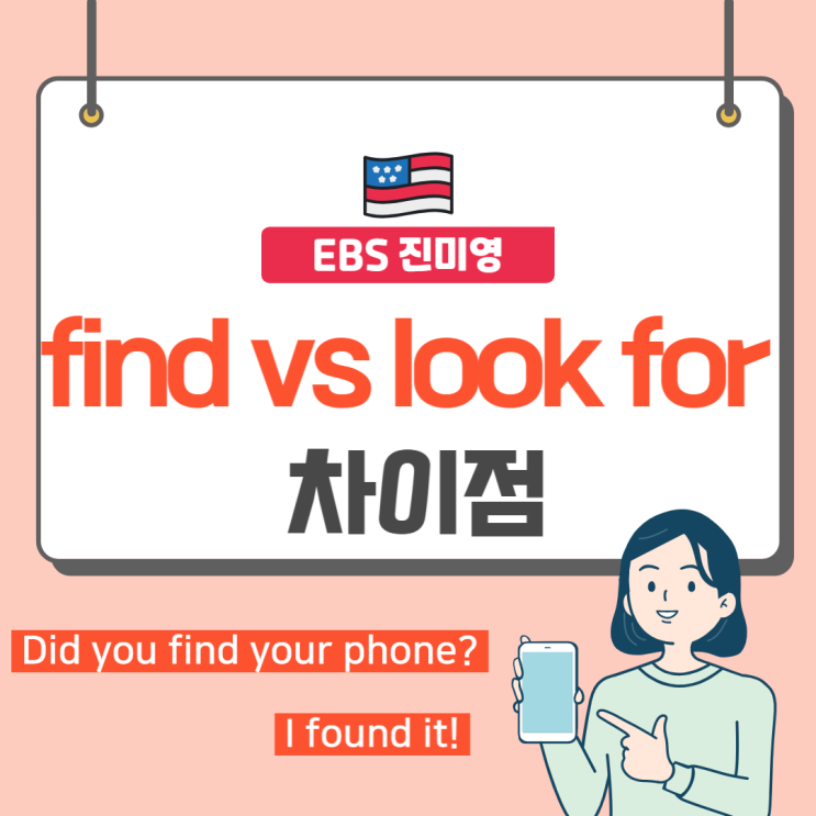 find look for 차이점/ 찾다 영어로/ ebs 진짜미국영어 : 네이버 블로그
