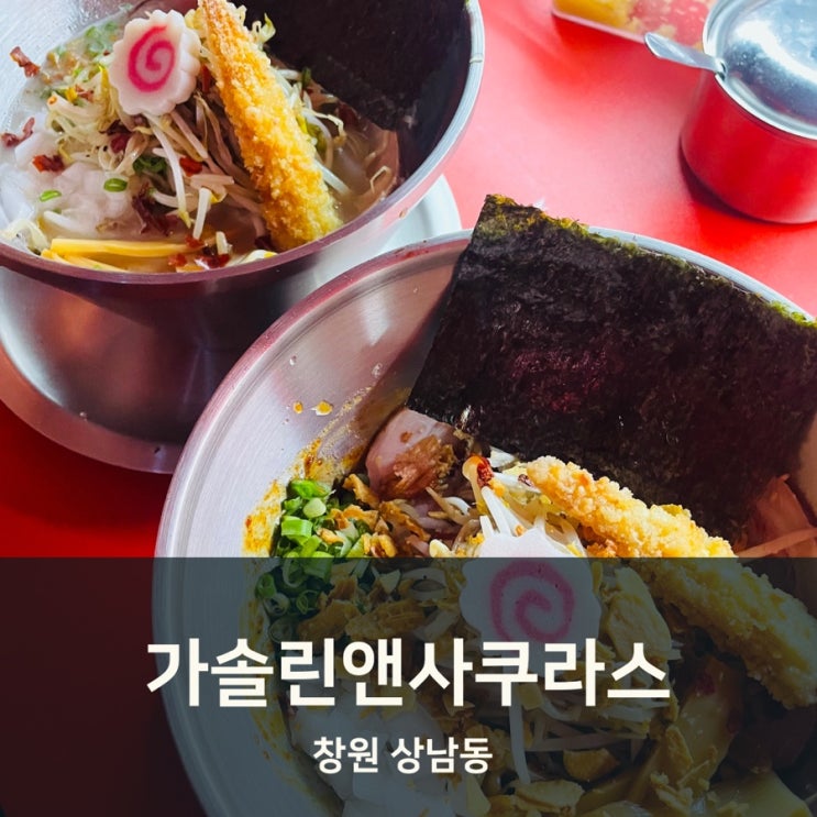 창원 상남동 상남시장 안 힙한 라멘집 가솔린앤사쿠라스 : 네이버 블로그
