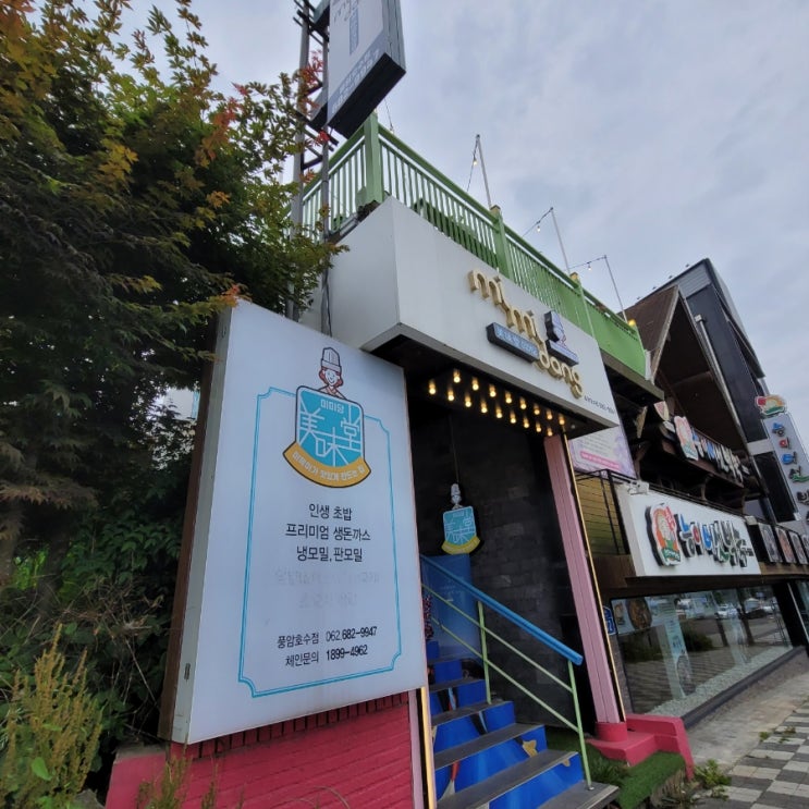 [광주풍암동맛집] 광주 데이트 코스로 딱인 초밥과 돈까스 풍암호수까지 다있는 미미당 네이버 블로그