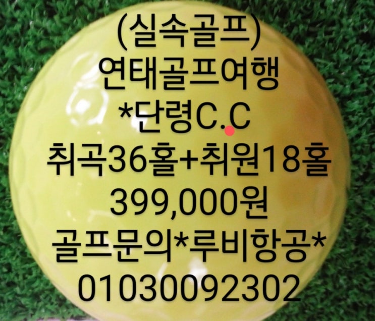 중국 실속골프여행 추천 연태골프여행 2박3일3박4일 단령cc취곡코스취원코스루비항공루비골프천홍호텔연태골프장
