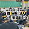2023 에듀윌 공인중개사 5월 전국 실전모의고사 난이도 및 총평 수원공인중개사학원 네이버 블로그