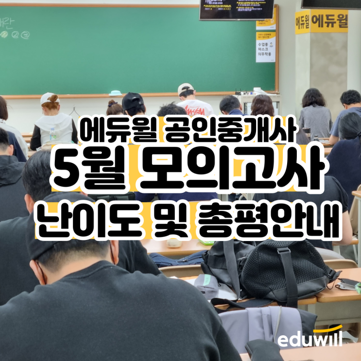 2023 에듀윌 공인중개사 5월 전국 실전모의고사 난이도 및 총평 수원공인중개사학원 네이버 블로그