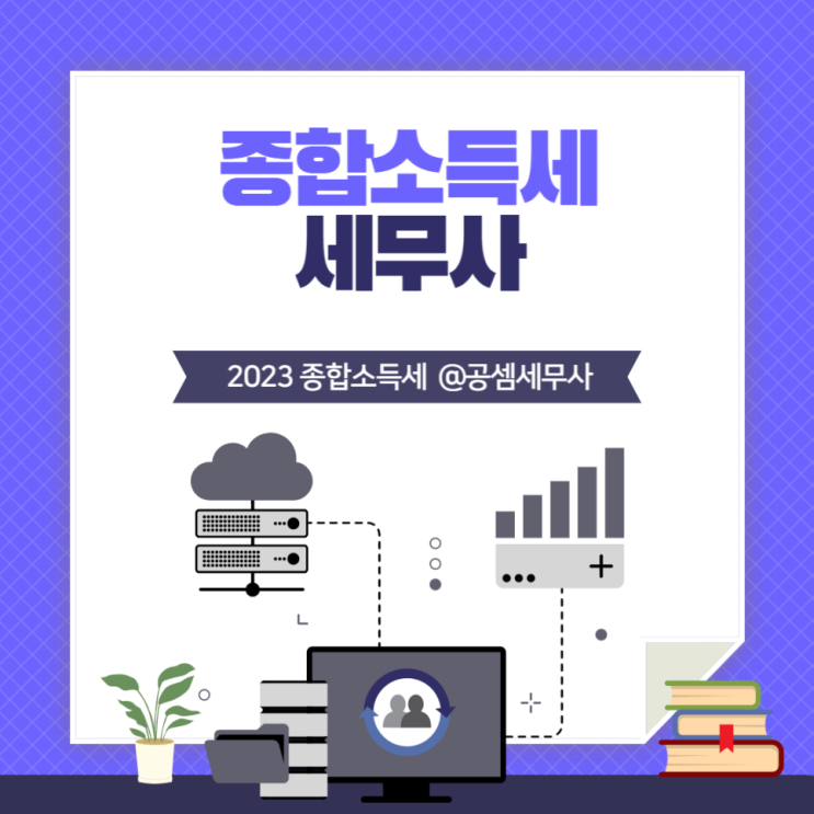 종합소득세 대상 세율 및 세무사 신고대리 수수료 네이버 블로그