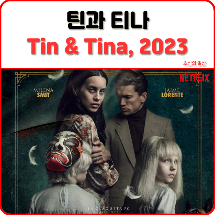 영화 Tin & Tina, 2023 : 네이버 블로그
