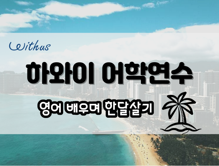 하와이 어학연수하며 한달살기해보기 : 네이버 블로그