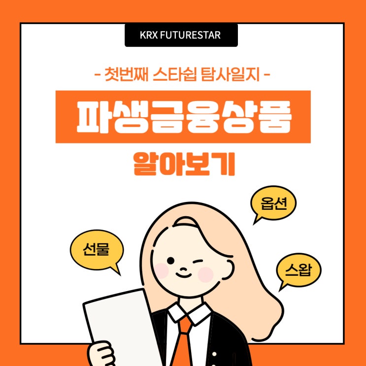 [KRX Futurestar 3기] 파생상품이란?! - 첫번째 스타쉽 탐사일지 : 네이버 블로그
