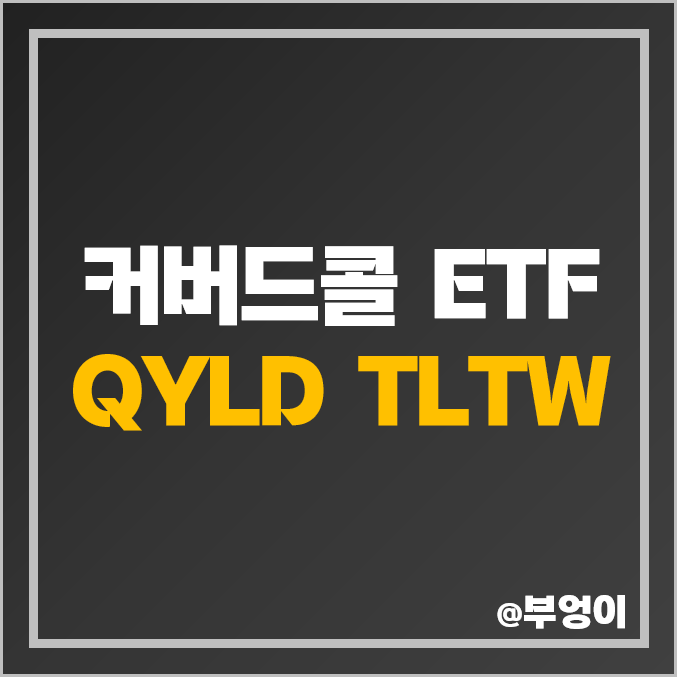 미국 커버드콜 고배당주 ETF - QYLD, TLTW 주가, 수수료, 배당 수익률, 장기 투자 장점 단점 (ft. QQQ TLT) : 네이버 블로그