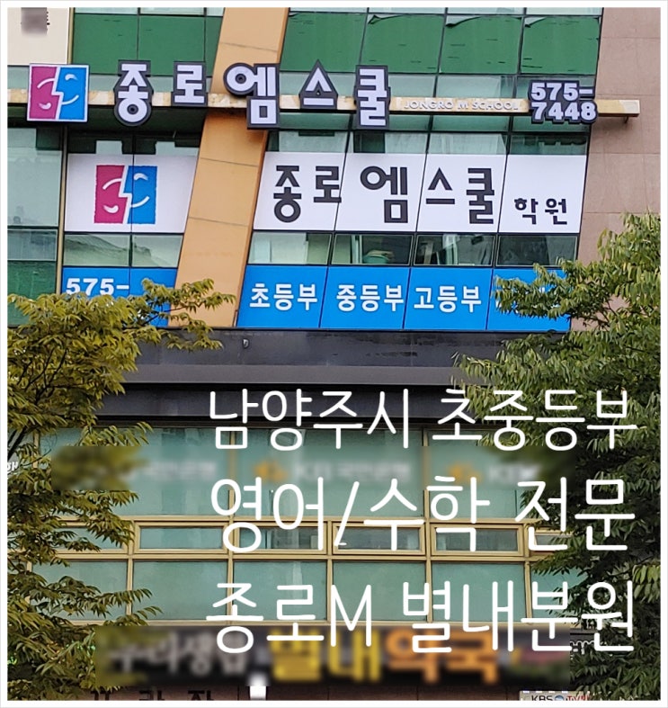 남양주시 영어수학 전문 학창시절의 화양연화 바로 지금 이곳 종로엠스쿨 에서~ 네이버 블로그