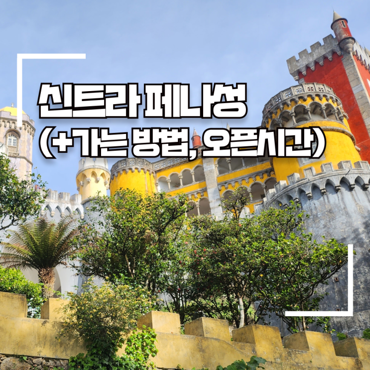 페나성 가는 방법 리스본 근교 오픈시간 페냐성 페나 국립 왕궁 페나궁 신트라 네이버 블로그