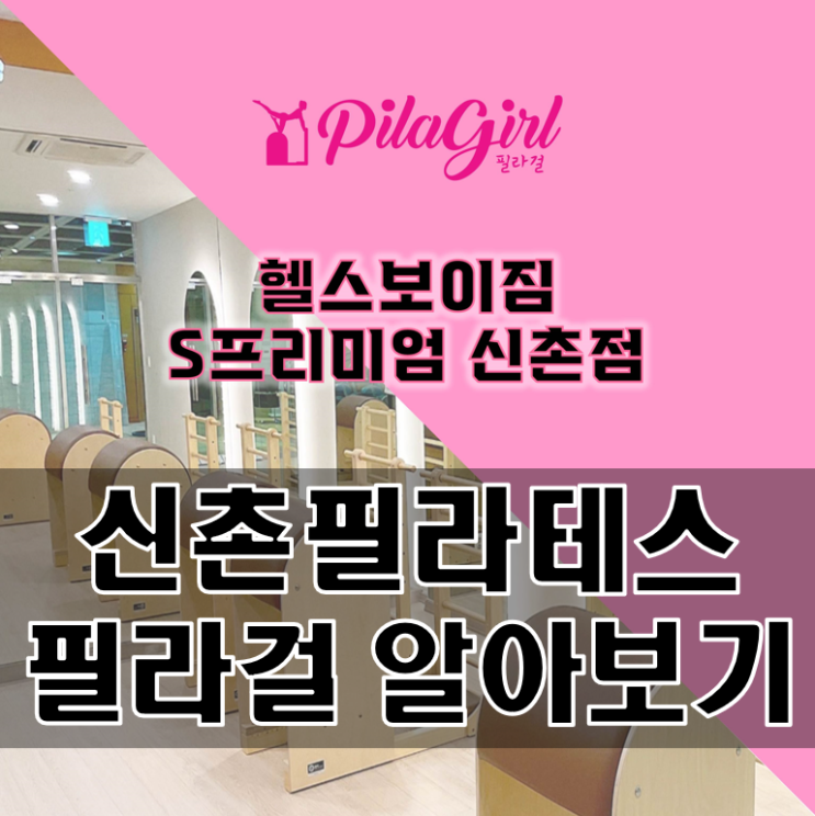 신촌필라테스신촌헬스신촌헬스장 필라걸 신촌점에 대해 알아보자 등록시 헬스와 사우나 무료 필라테스 효과 네이버 블로그