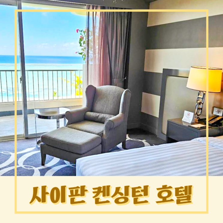 사이판 여행 켄싱턴 호텔 프리미어룸 올인클루시브 후기 조식 석식 네이버 블로그