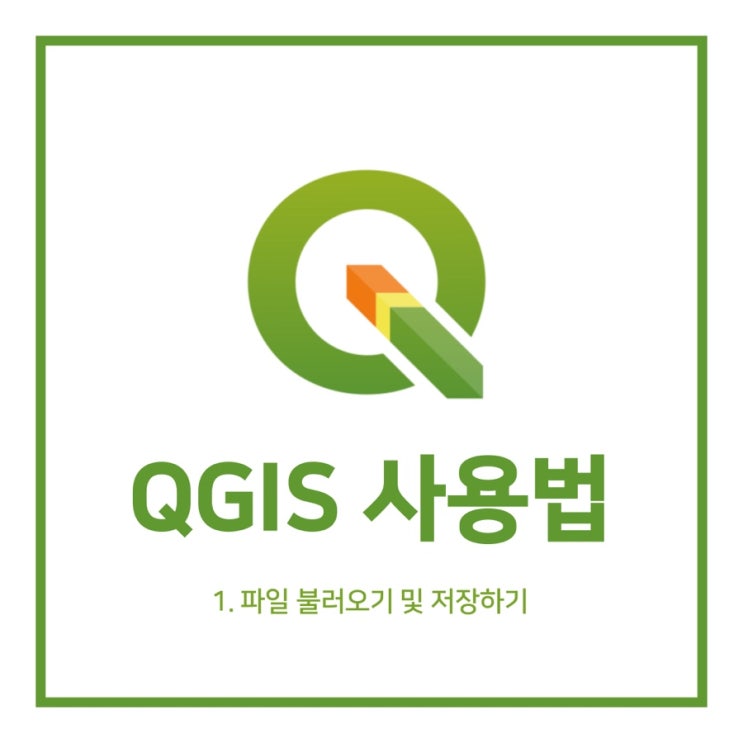 Qgis 사용법 1 파일 불러오기 및 저장하는 방법 Shp파일 Csv 파일 네이버 블로그