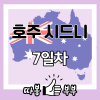 호주 시드니 여행 7일차 본다이비치 코스탈워크 트래블로지호텔 시드니에어포트 시드니공원 따봉부부 네이버 블로그