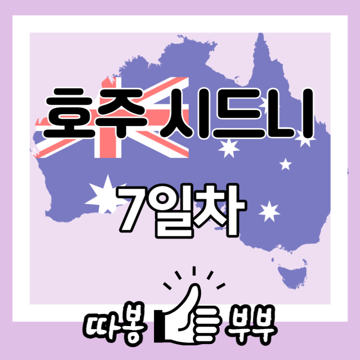 호주 시드니 여행 7일차 본다이비치 코스탈워크 트래블로지호텔 시드니에어포트 시드니공원 따봉부부 네이버 블로그