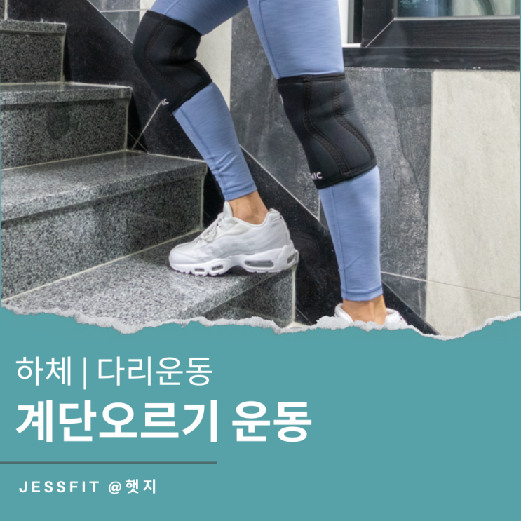 아파트 계단오르기 효과칼로리다이어트자세 운동방법 하체 다리운동 네이버 블로그