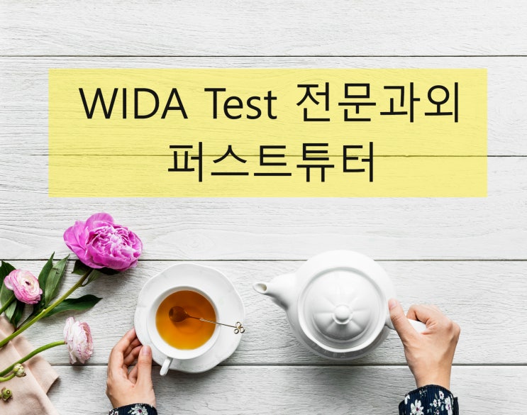 해외 국제학교 입학시험 WIDA Test, Map Test 대비 전문과외_퍼스트튜터 : 네이버 블로그