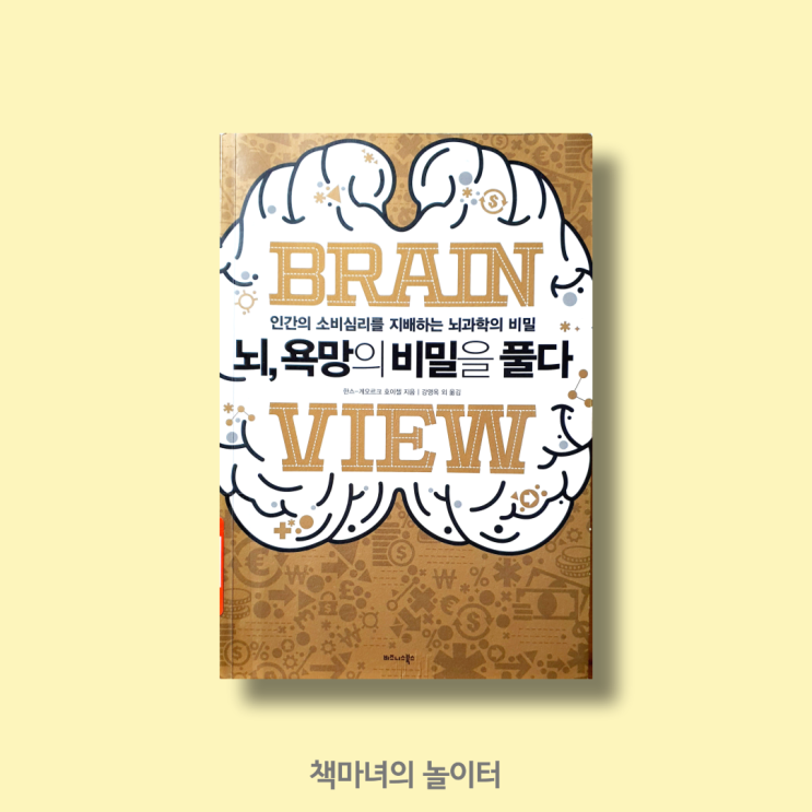 뇌 욕망의 비밀을 풀다한스 게오르크 호이젤 인간의 소비심리를 지배하는 뇌과학의 비밀 네이버 블로그