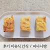 후기이유식 8개월 9개월 아기 간식 바나나빵 만들기 바나나 쌀가루 치즈 계란 네이버 블로그