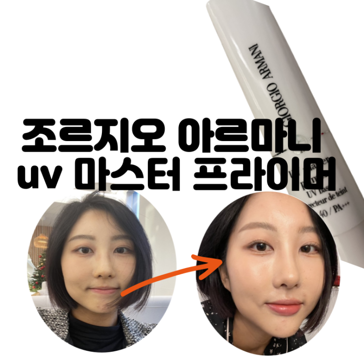 리뷰 메이크업 할 때 코 옆에 뜨시는분들 건성피부도 쓰는 조르지오 아르마니 Uv 마스터 프라이머 네이버 블로그