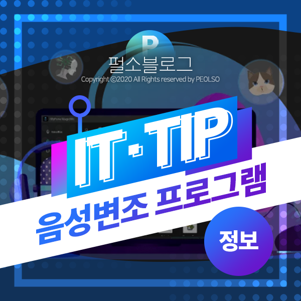음성변조 프로그램 200개 이상의 오디오 필터 매직마이크 네이버 블로그