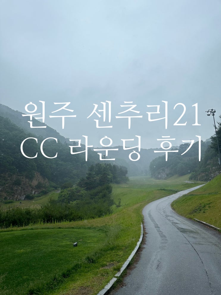 원주 센추리21CC 마운틴코스 골프 생활체육지도자 실기코스 체험기 : 네이버 블로그