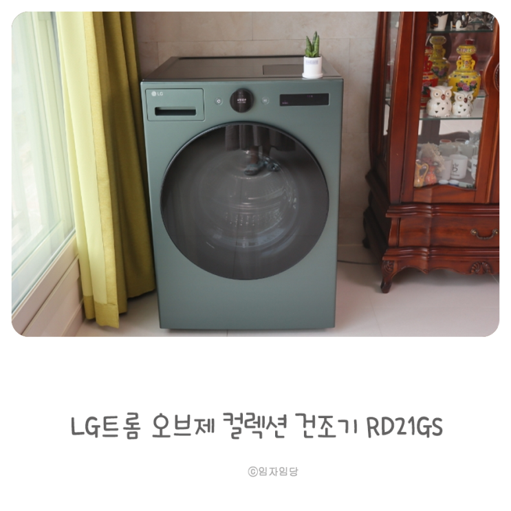 LG트롬 오브제컬렉션 건조기 RD21GS 설치로 달라진 우리 집 일상 경험해 보세요 : 네이버 블로그