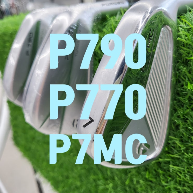 중상급자 아이언 업그레이드 고민이시라면? 테일러메이드 P790 P770 P7MC : 네이버 블로그